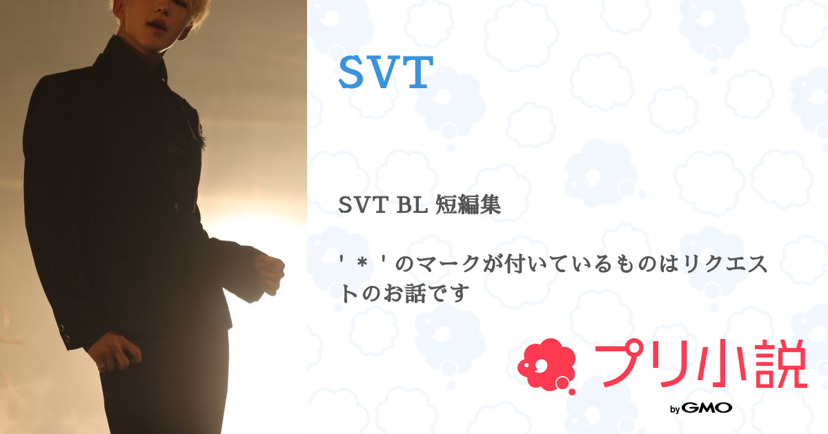 SVT - 全22話 【連載中】（あかのさんの小説） | 無料スマホ夢小説ならプリ小説 byGMO